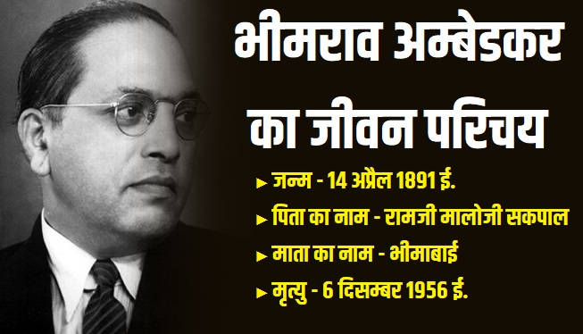 भीमराव अम्बेडकर का जीवन परिचय – Bhimrao Ambedkar Biography in Hindi ...